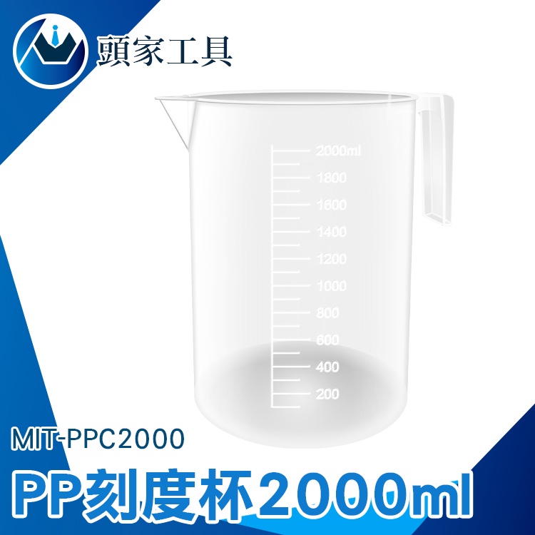 《頭家工具》量筒 刻度杯 加厚耐摔 大容量商用 加厚手柄 多種規格 MIT-PPC2000 塑膠透明量杯 | 蝦皮購物