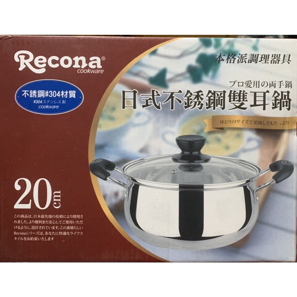 全新 Recona不鏽鋼雙耳鍋(20cm) | 蝦皮購物