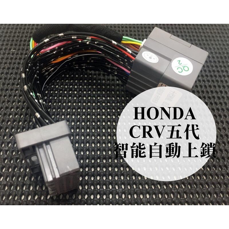 大高雄阿勇的店 HONDA 2018年後 五代 5代 CRV CRV5代 專用 檔控速控行車自動上鎖+後視鏡收折+升降窗 | 蝦皮購物