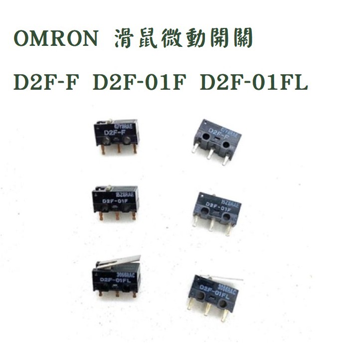 日本 OMRON 迷你型 微動開關 D2F-F D2F-01F D2F-01FL logitech羅技 ROG滑鼠 | 蝦皮購物