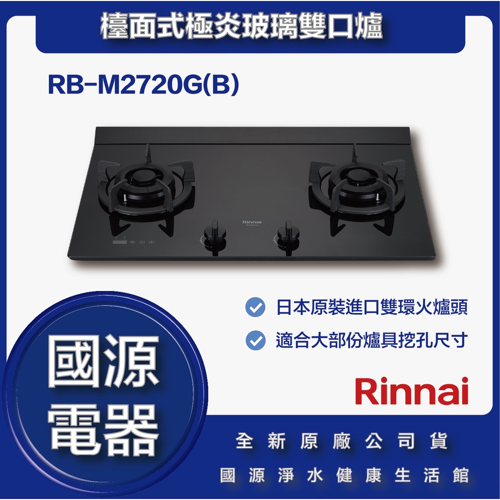 國源電器 - 私訊折最低價 RB-M2720G(B) RB M2720G 檯面式極炎玻璃雙口爐 全新原廠公司貨 | 蝦皮購物