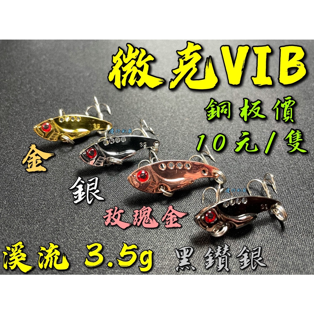 【慶仔釣具 現貨開發票】 微克VIB 3.5g 金 / 銀 / 玫瑰 / 黑鑽 小型金屬VIB 鋅合金 | 蝦皮購物
