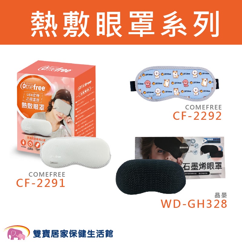 晶晏石墨烯熱敷眼罩系列WD-GH328 USB三段溫控 CF-2291 萌犬CF-2292 晶晏熱敷墊 | 蝦皮購物