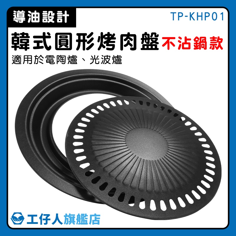 【工仔人】燒肉烤盤 多功能烤盤 烤肉用品 簡易烤肉架 烤肉架 韓式烤盤 TP-KHP01 燒烤盤 | 蝦皮購物
