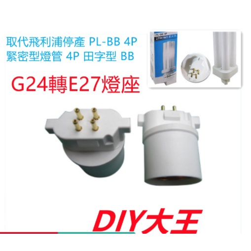 G24轉E27燈座【辰旭照明】 取代飛利浦停產 PL-BB 4P 27W緊密型燈管 田字型 BB燈座適用 DIY大王 | 蝦皮購物