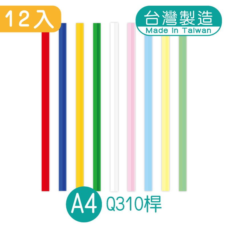 明鍠 A4 Q310 彩色 Q型桿 12入 | 蝦皮購物