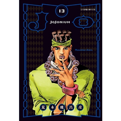 JOJONIUM~JOJO的奇妙冒險(13)盒裝版(荒木飛呂彦) 墊腳石購物網 | 蝦皮購物
