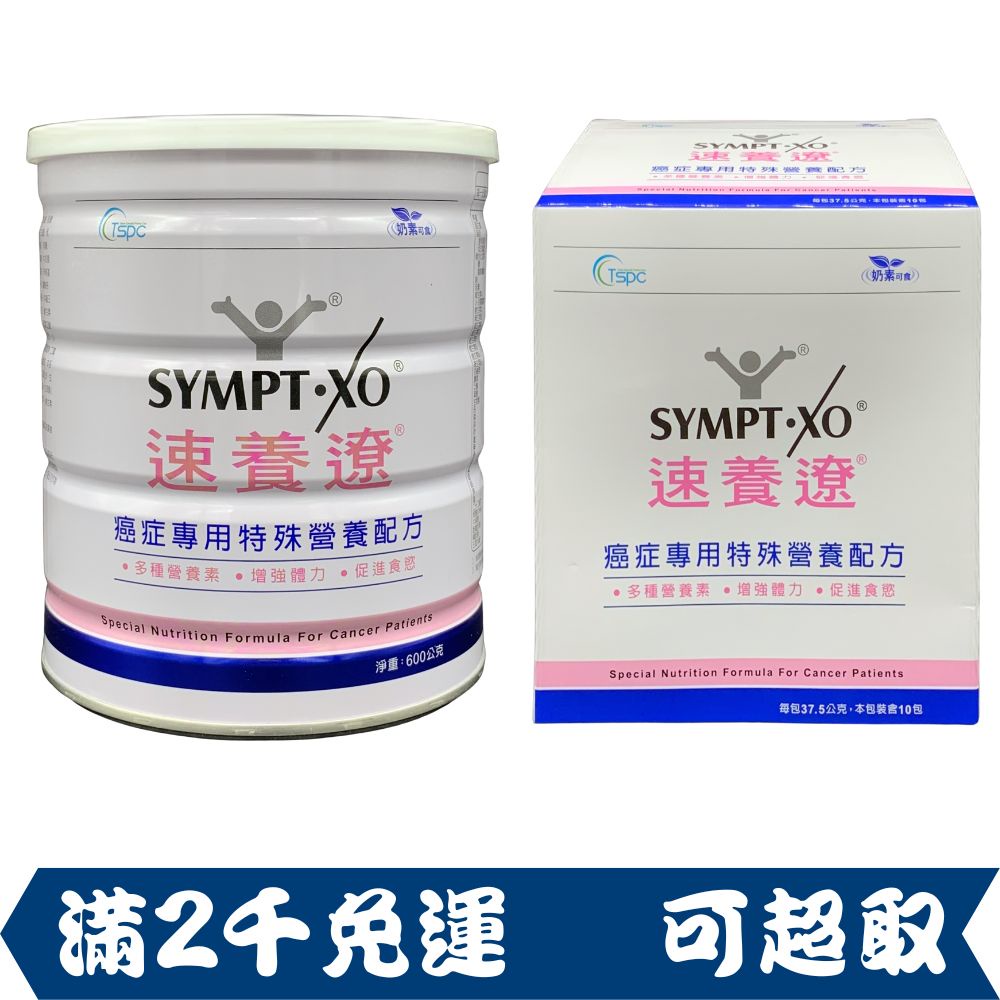 速養遼 癌症專用特殊營養配方 罐裝 SYMPT.XO 公司貨 速養療 | 蝦皮購物