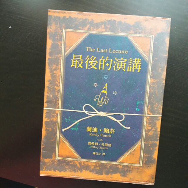 【二手書】最後的演講The Last Lecture | 蝦皮購物