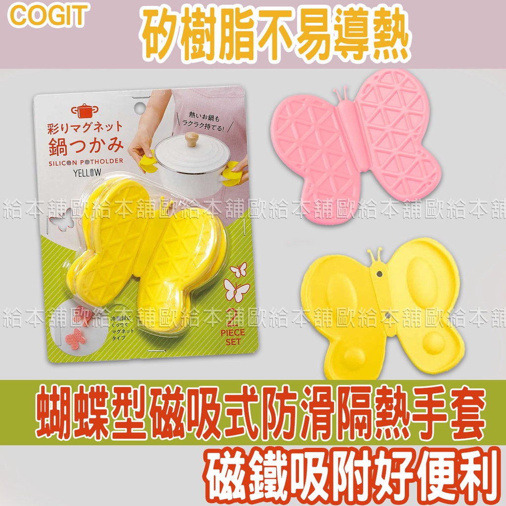 【台灣現貨 24H發貨】Cogit 防燙夾 防燙手套 蝴蝶型磁吸式防滑隔熱手套 | 蝦皮購物