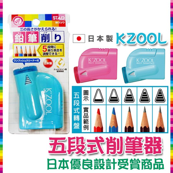【日本製】KUTSUWA STAD K'ZOOL 削鉛筆器 五段式 削筆器 削鉛筆機 削鉛筆 攜帶方便 削筆 日本文具 | 蝦皮購物