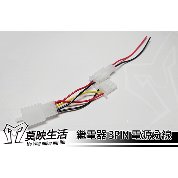 [莫映生活MO-YING]3P繼電器 電源分線 材料 機車 DIY 修改 分線 跨接線 光陽 山葉 三陽 狗肉 USB孔 | 蝦皮購物