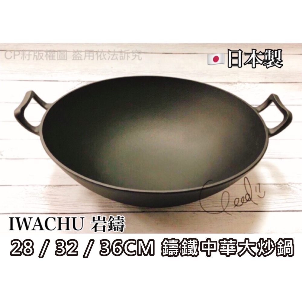 ☆CP籽☆新貨日本製 南部鐵器 Iwachu 岩鑄 鑄鐵中華鍋 炒菜鍋 深型大炒鍋 中華鍋 炒鍋 28/32/36公分 | 蝦皮購物