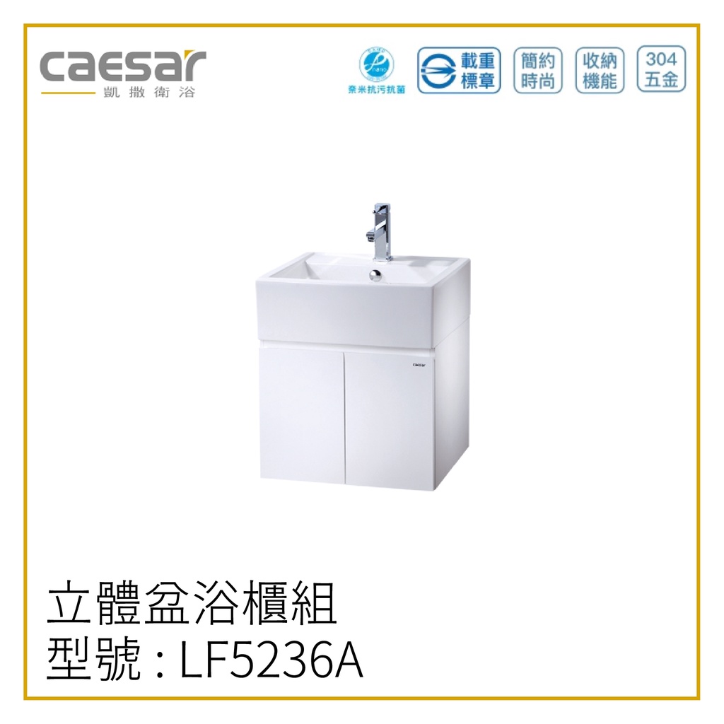 〖Caesar 凱撒衛浴〗 高雄免運 立體盆浴櫃組 LF5236A 浴櫃 立體盆 LF5236 洗手台 50CM【鋐欣】 | 蝦皮購物