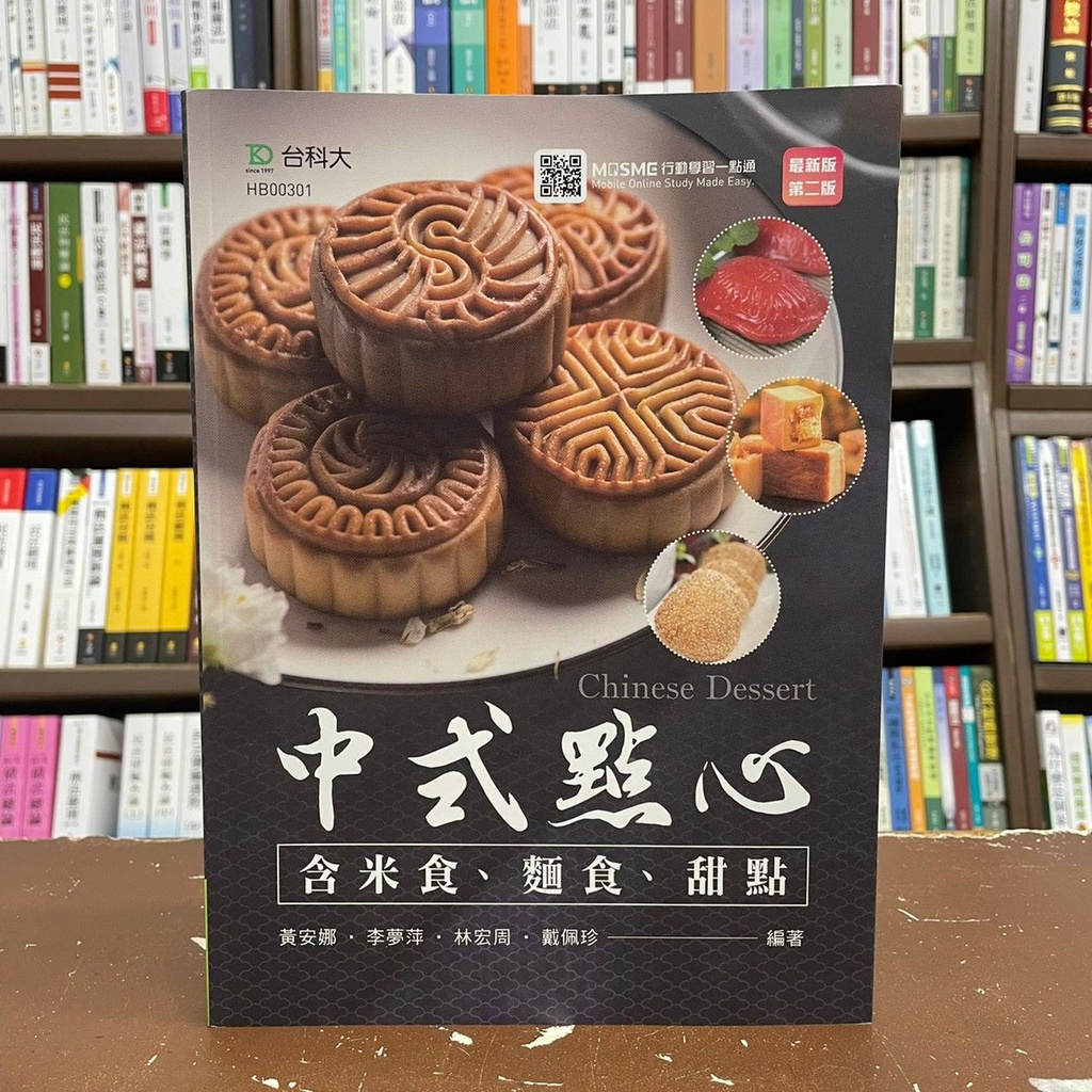 台科大出版 升科大、四技【中式點心(含米食、麵食、甜點)(附MOSME)(黃安娜等4人)】(2021年8月2版)(HB00301) | 蝦皮購物
