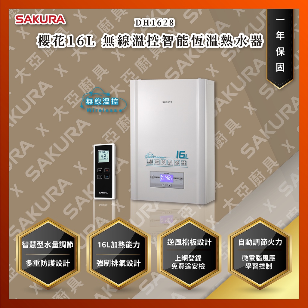 【私訊聊聊最低價】大亞專業廚具設計 24期0利率 櫻花 DH1628 16L 無線溫控智能恆溫熱水器 | 蝦皮購物