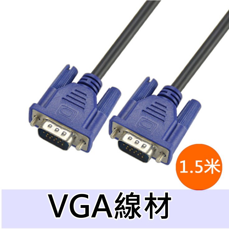 1.5米 VGA原裝連接線VGA3+5電腦顯示器連接線 視頻線【HY44】 | 蝦皮購物