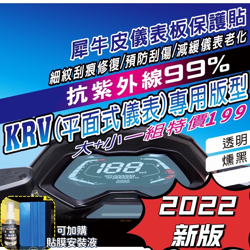 【現貨】 KRV 犀牛皮 儀表保護貼 KRV180 螢幕保護貼 krv 機車精品 krv 貼紙 krv180 貼紙 | 蝦皮購物