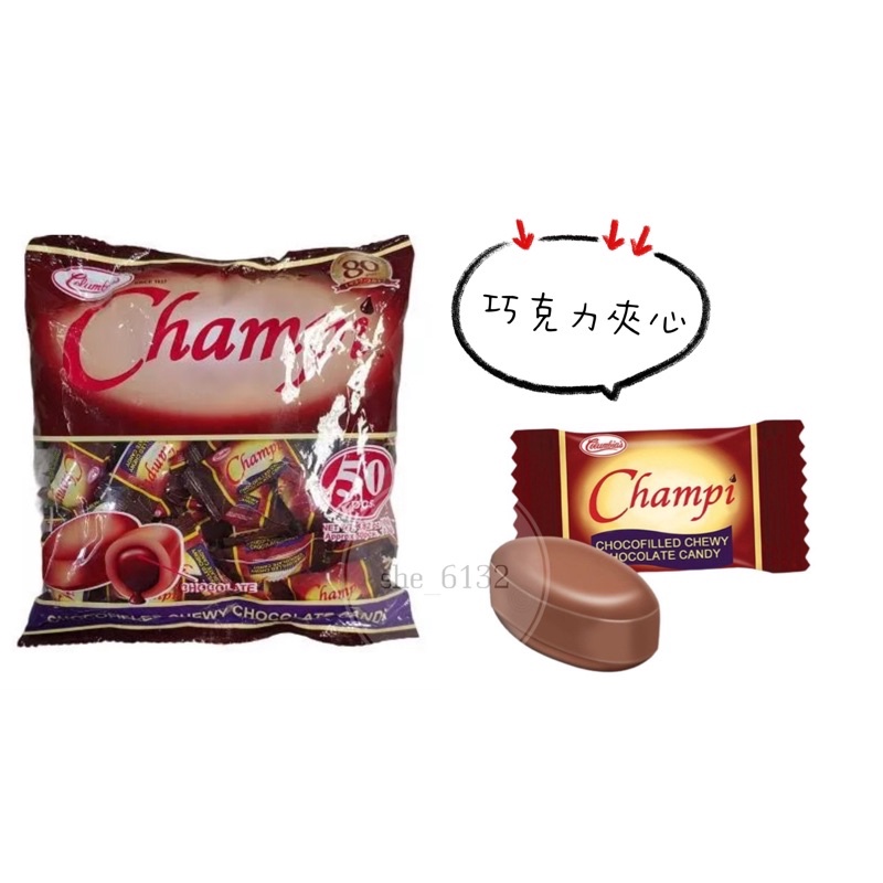 Champi Choco Candy 菲律賓 巧克力 夾心 糖果 50pcs | 蝦皮購物