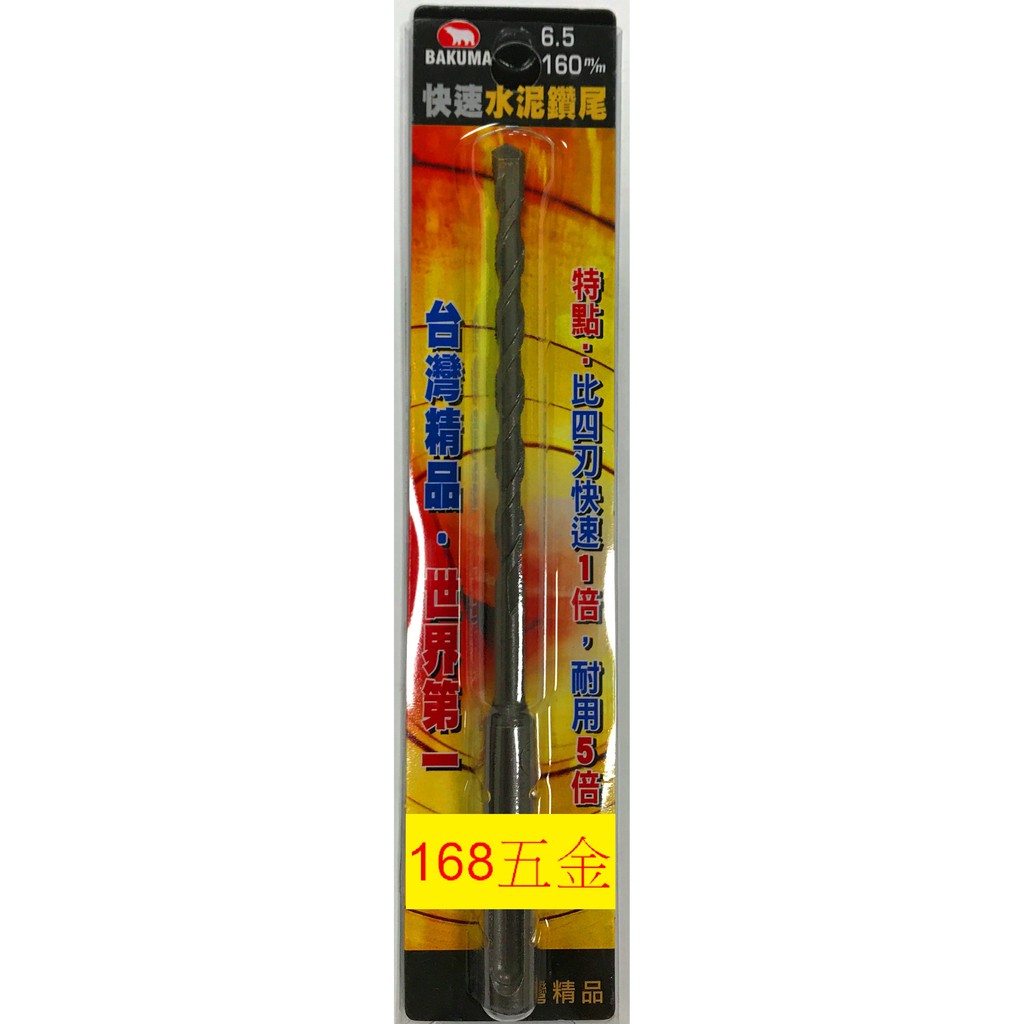 ~168五金手工具~BAKUMA 熊牌 快速水泥鑽尾 6.5x160 mm | 蝦皮購物