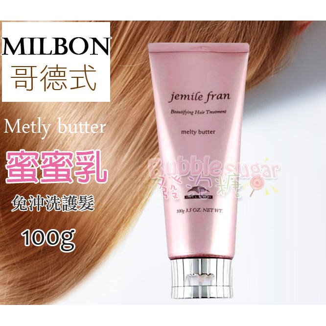 ☆發泡糖 哥德式 Jemile Fran系列 蜜蜜乳 100g 免沖洗護髮 | 蝦皮購物