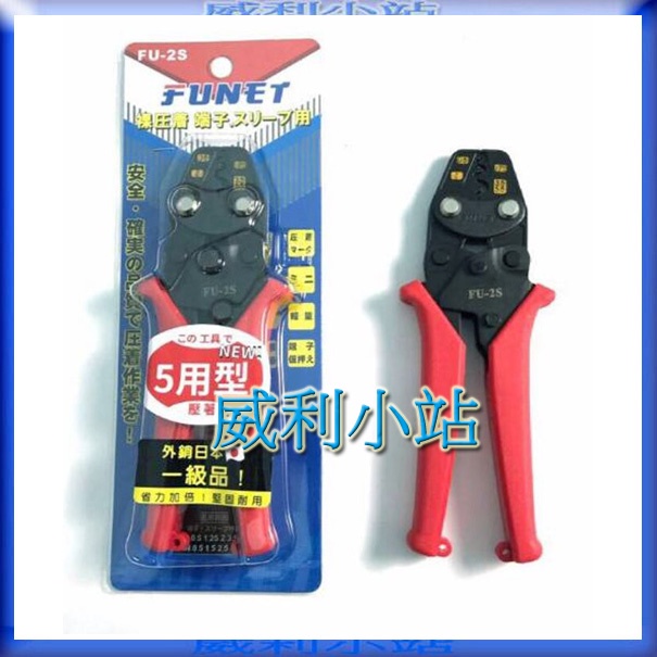 【威利小站】船井 FUNET FU-1S FU-2S FU-3S 絕緣閉端子壓著鉗 裸壓著端子用鉗子 壓接鉗 | 蝦皮購物