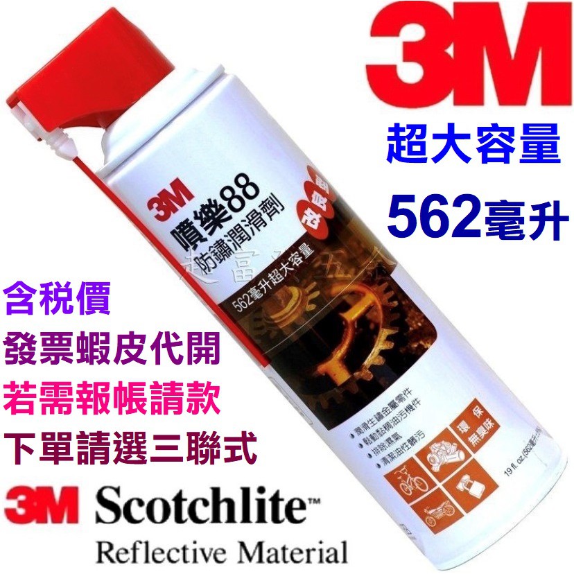超富發五金 3M 噴樂 88 防鏽潤滑劑 562ML 3M 88 防鏽潤滑油 金屬保護油 另售 恐龍 191 198 | 蝦皮購物