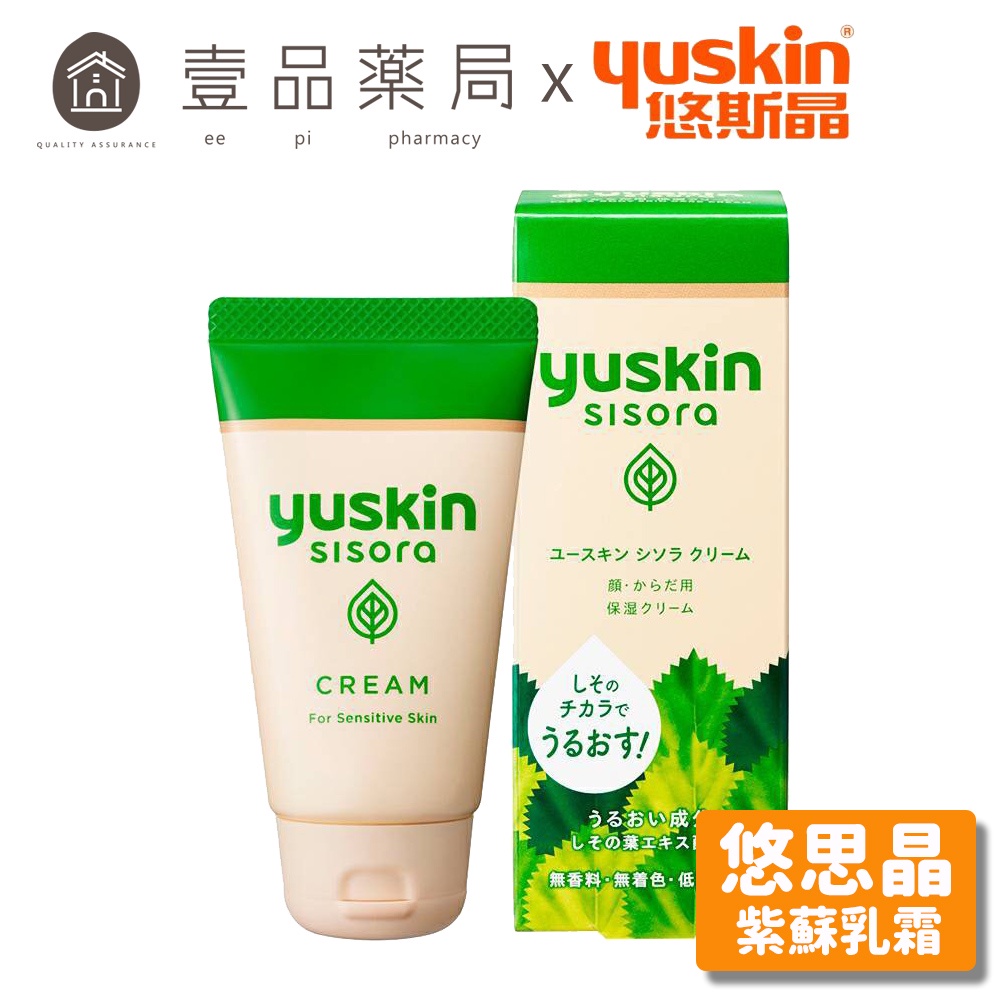 【悠斯晶】Yuskin 紫蘇乳霜 38g/條【壹品藥局】 | 蝦皮購物