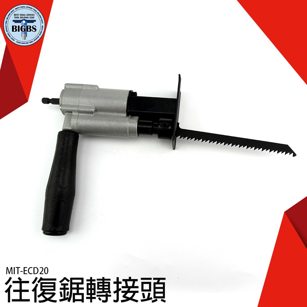 《利器五金》切割機 往復鋸轉接頭 高頻率 鋒利耐用 塑料水管 裁切機 曲線機 電鑽轉接頭 MIT-ECD20裁修樹枝 | 蝦皮購物