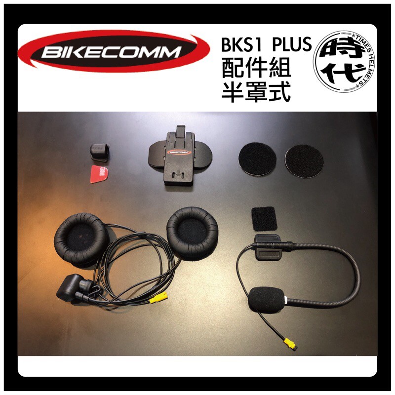 【時代】騎士通 BK-S1 BKS1 PLUS 麥克風 喇叭組 含貼片 藍牙耳機 | 蝦皮購物