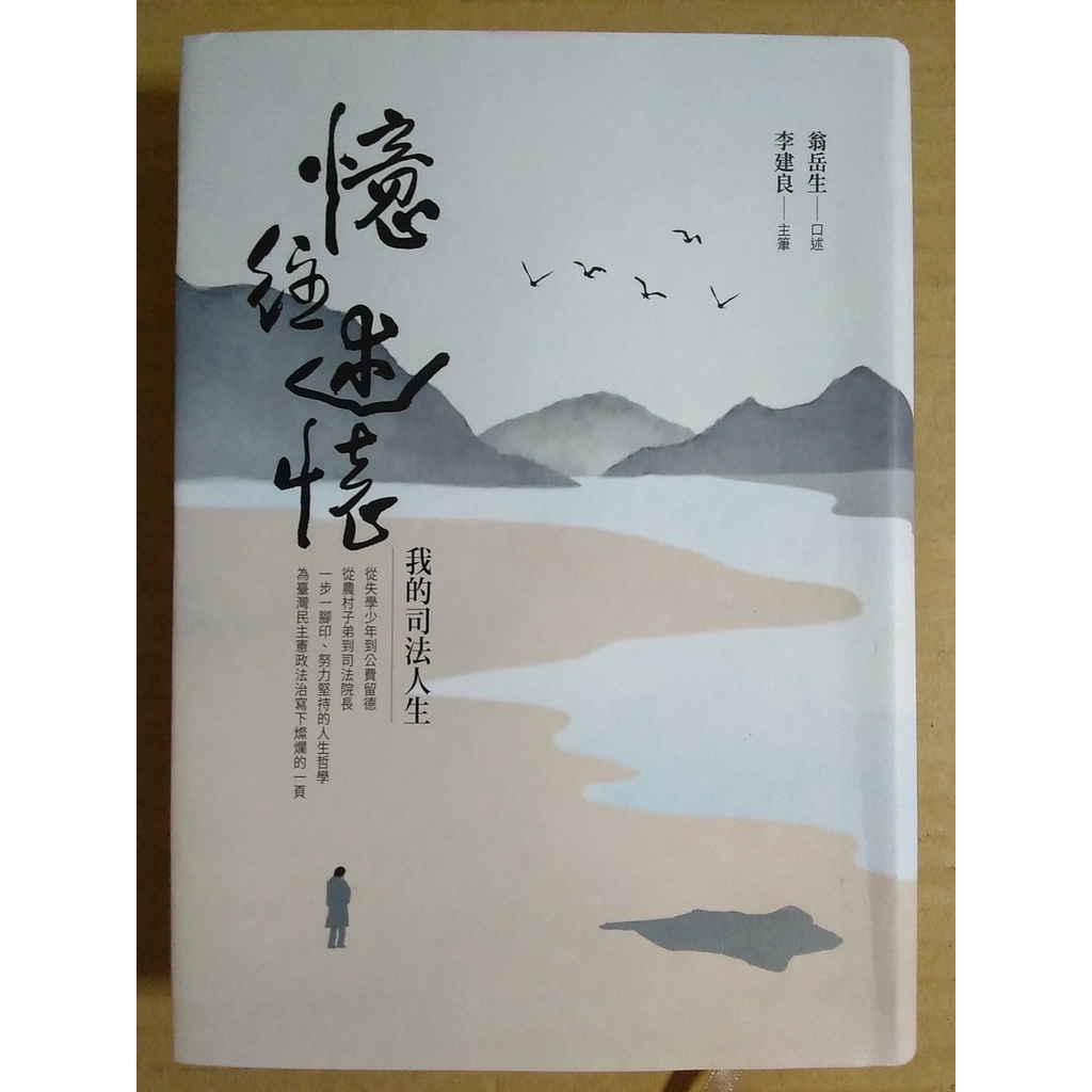 【雷根5】軟精裝 憶往述懷 : 我的司法人生 翁岳生 李建良 遠流 #360免運 #近全新 #V724 | 蝦皮購物
