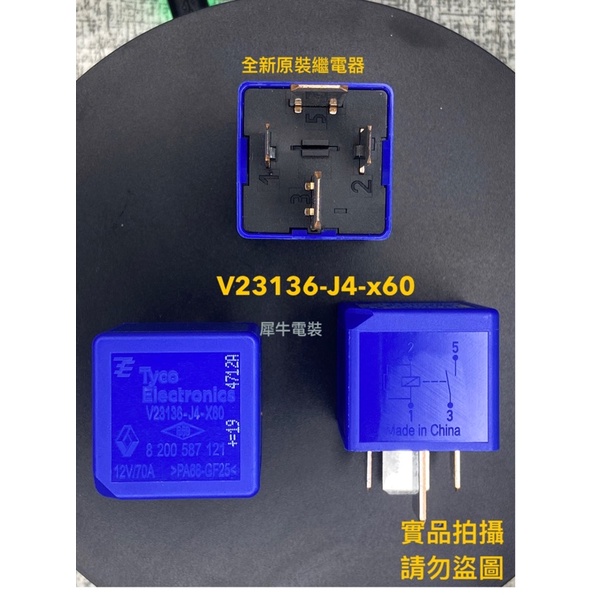 全新原裝 V23136-J4-X60 大電流4PIN 雷諾汽車繼電器 | 蝦皮購物
