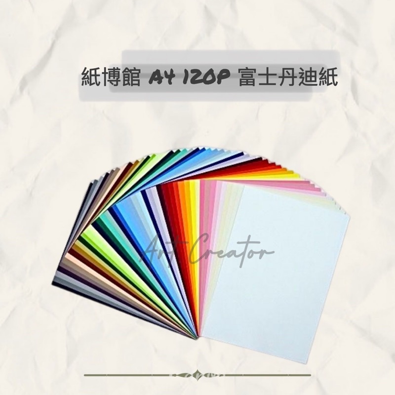 紙博館 A4 120P 富士丹迪紙(25入)適用於卡片、佈置、裝飾 | 蝦皮購物