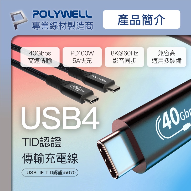 POLYWELL USB4極速傳輸充電線 Type-C Gen3 40G 100W TID認證 8K 寶利威爾 台灣現貨 | 蝦皮購物