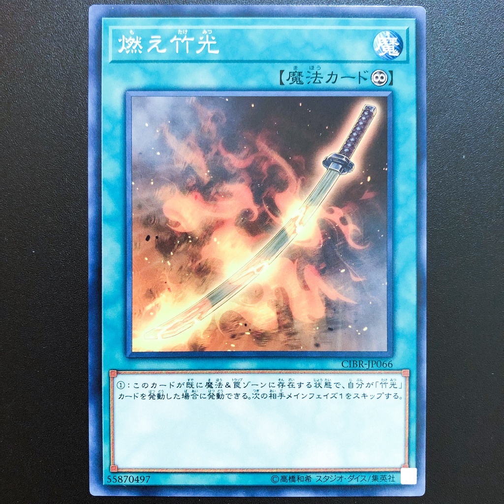 【小夫妻】遊戲王 CIBR-JP066 燃燒的竹光 (隱普) | 蝦皮購物
