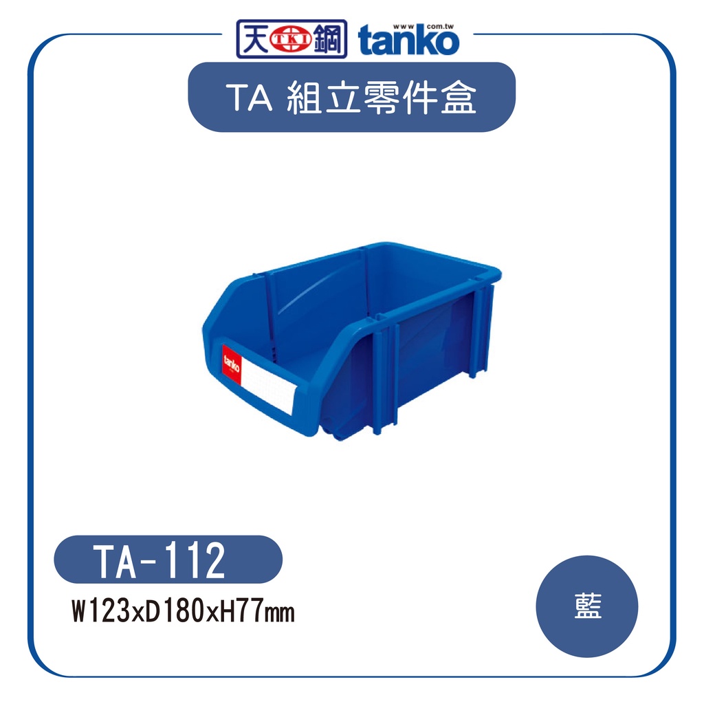 天鋼 TA 系列 TA-112 組立零件盒 耐衝擊置物盒 整理盒 樂高收納 超取最多15個 | 蝦皮購物