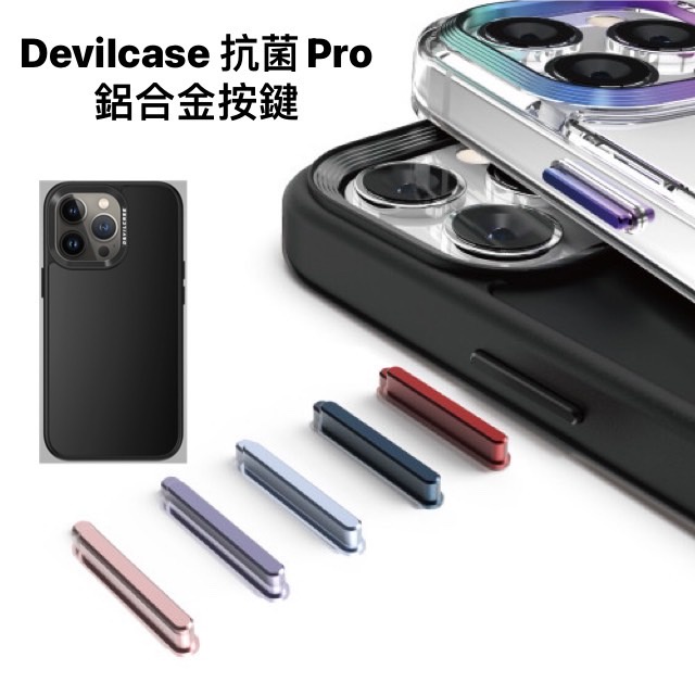 DEVILCASE 惡魔防摔殼PRO 抗菌Pro按鍵 鋁合金按鍵組 | 蝦皮購物