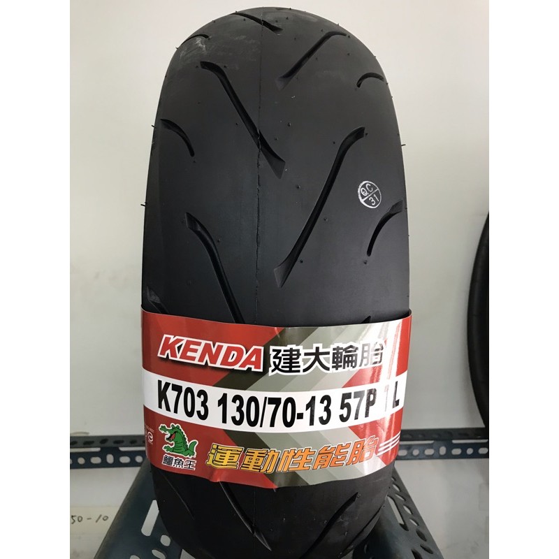 【少年家】KENDA 建大 K703 機車輪胎 130-70-13 | 蝦皮購物
