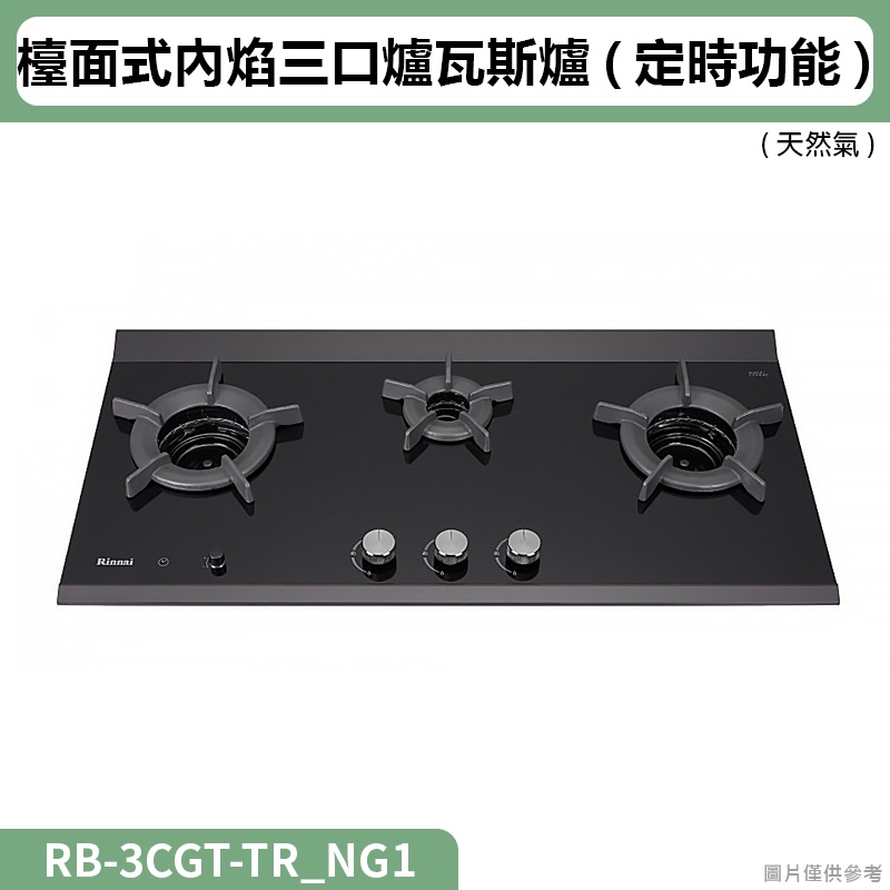 林內( RB-3CGT-TR_NG1 )檯面式內焰三口爐瓦斯爐(定時功能) 天然氣(全台安裝) | 蝦皮購物