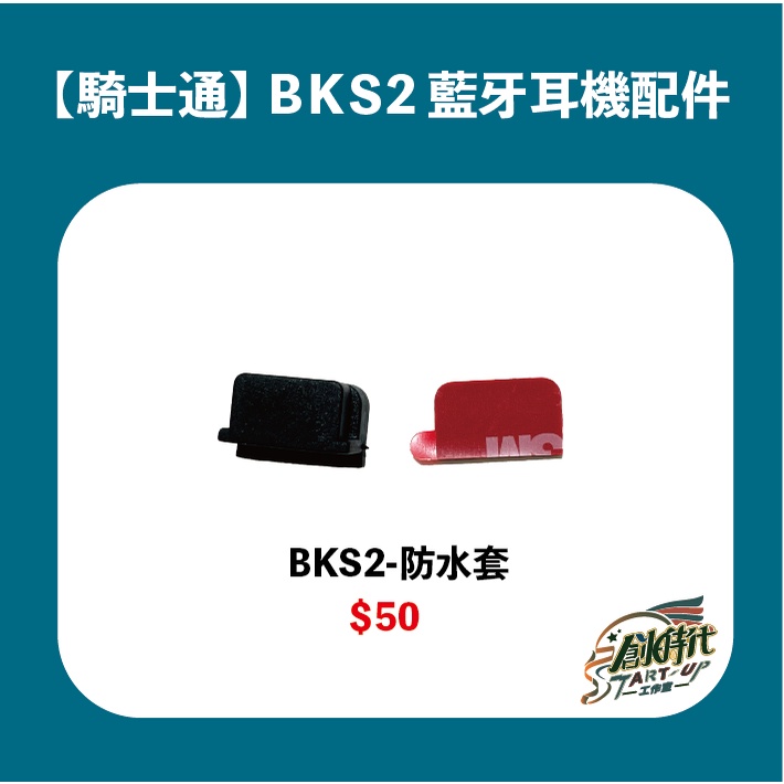 BK-S2 BKS2 防水套 配件 藍牙耳機 安全帽 | 蝦皮購物