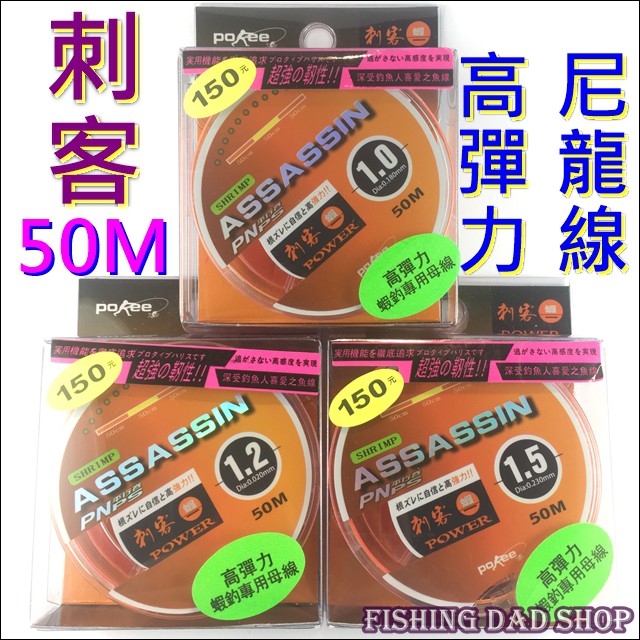 -釣魚老爸- 釣蝦專用 刺客 尼龍線 50M 母線 子線 釣蝦 溪釣 池釣 水庫 魚線 釣線~POKEE太平洋 | 蝦皮購物