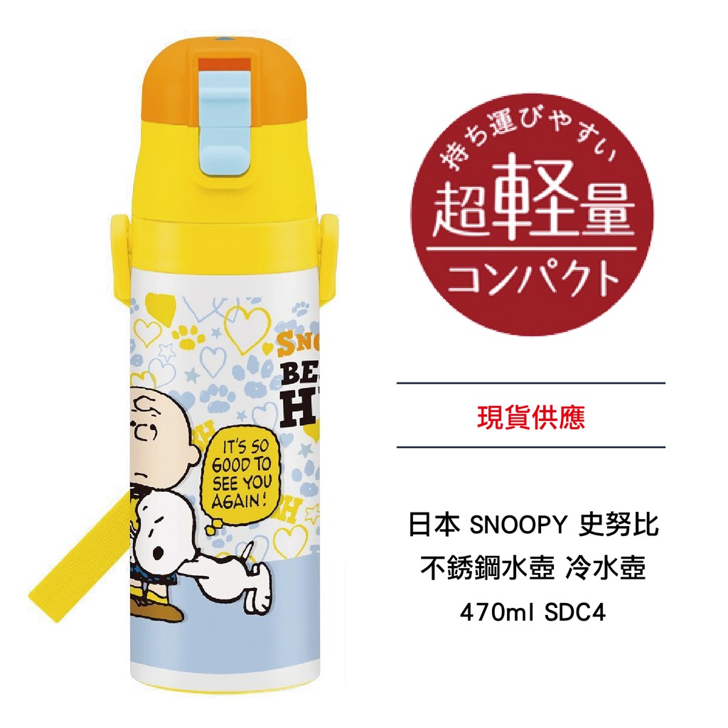 日本 SKATER 史努比 SNOOPY 超輕量 不銹鋼水壺 不銹鋼保冷瓶 冷水 470ml SDC4 | 蝦皮購物