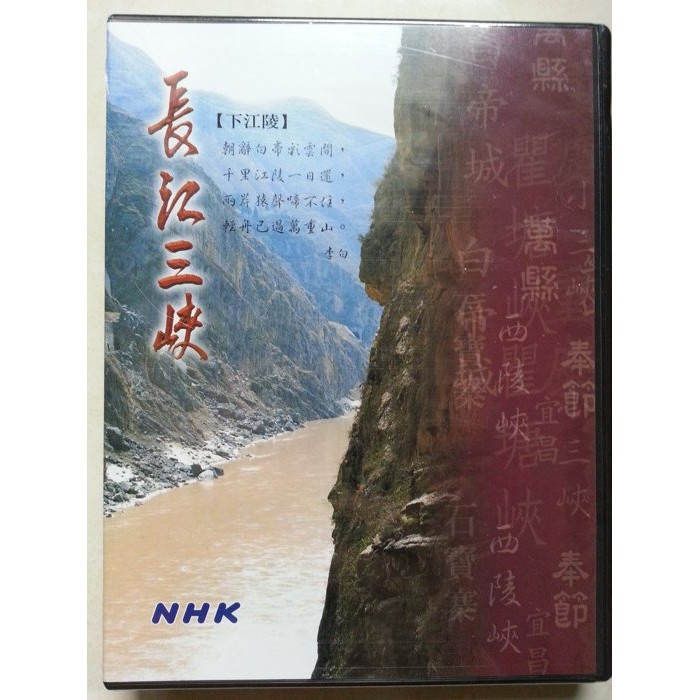 長江三峽 NHK 下江陵 VCD(全新封膜) 全套5集 重慶石寶寨白帝城小三 | 蝦皮購物