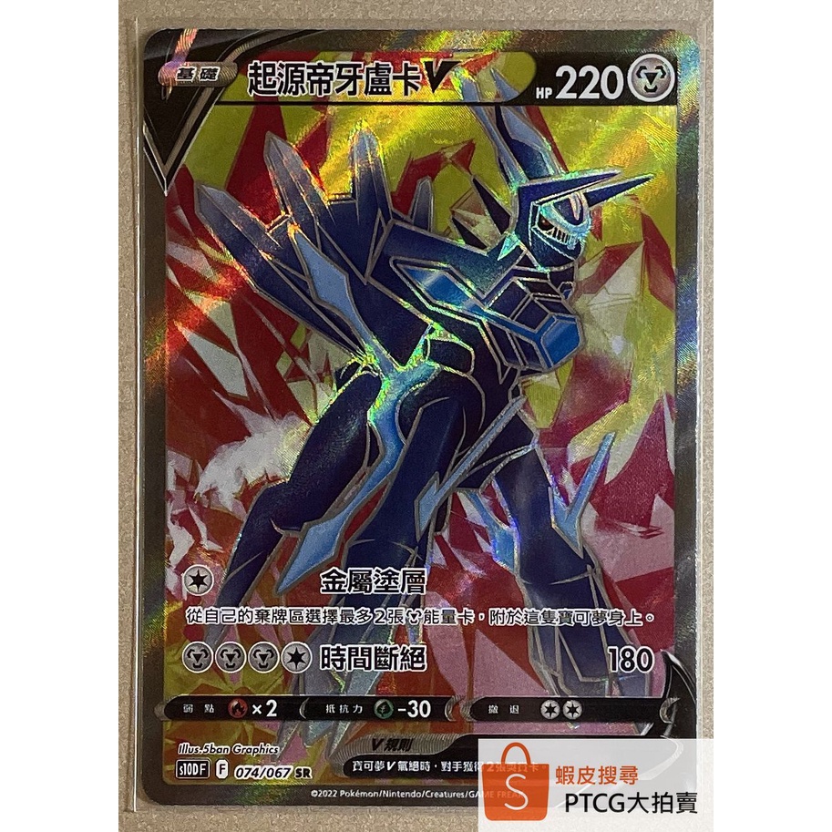 【PTCG大拍賣】起源帝牙盧卡 V SR 時間觀察者 S10DF 074/067 S10D F | 蝦皮購物