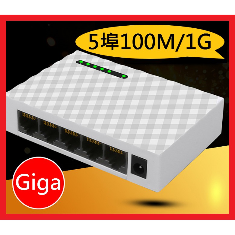 5埠 1000M Giga 1G HUB 網路交換機 網路集線器 Gigabit網路交換器 乙太交換器 宿舍房東用 | 蝦皮購物