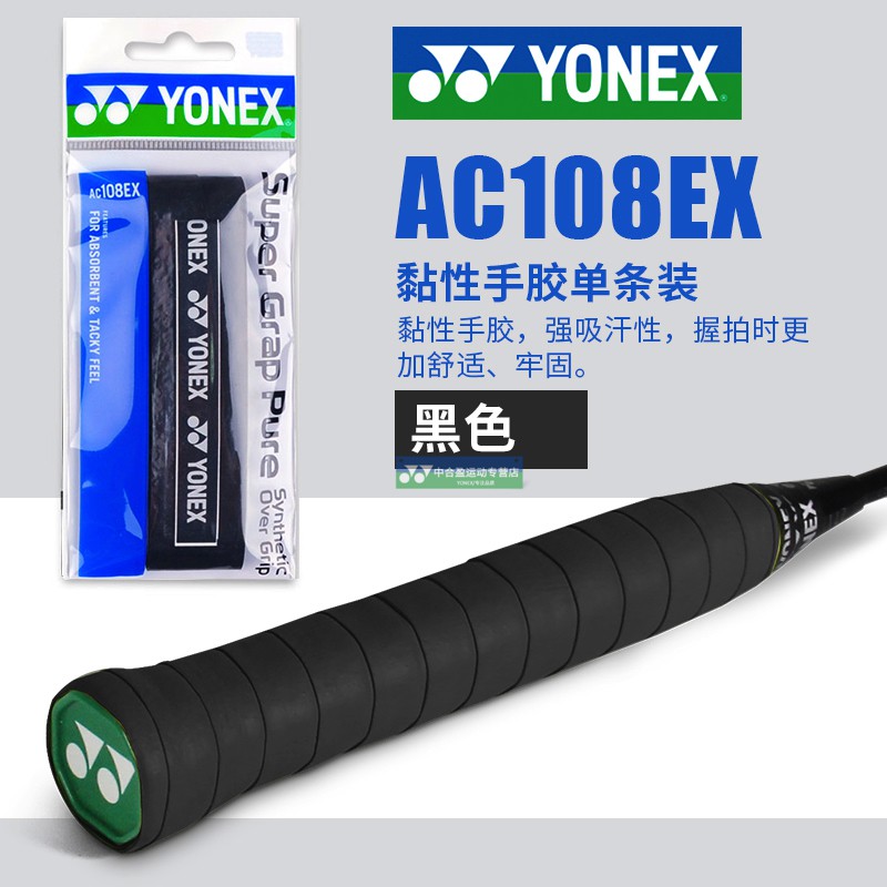 總統網羽球 YONEX AC108EX 網球 羽球 球拍 超薄 止滑 外層 握把布 多色可選 | 蝦皮購物