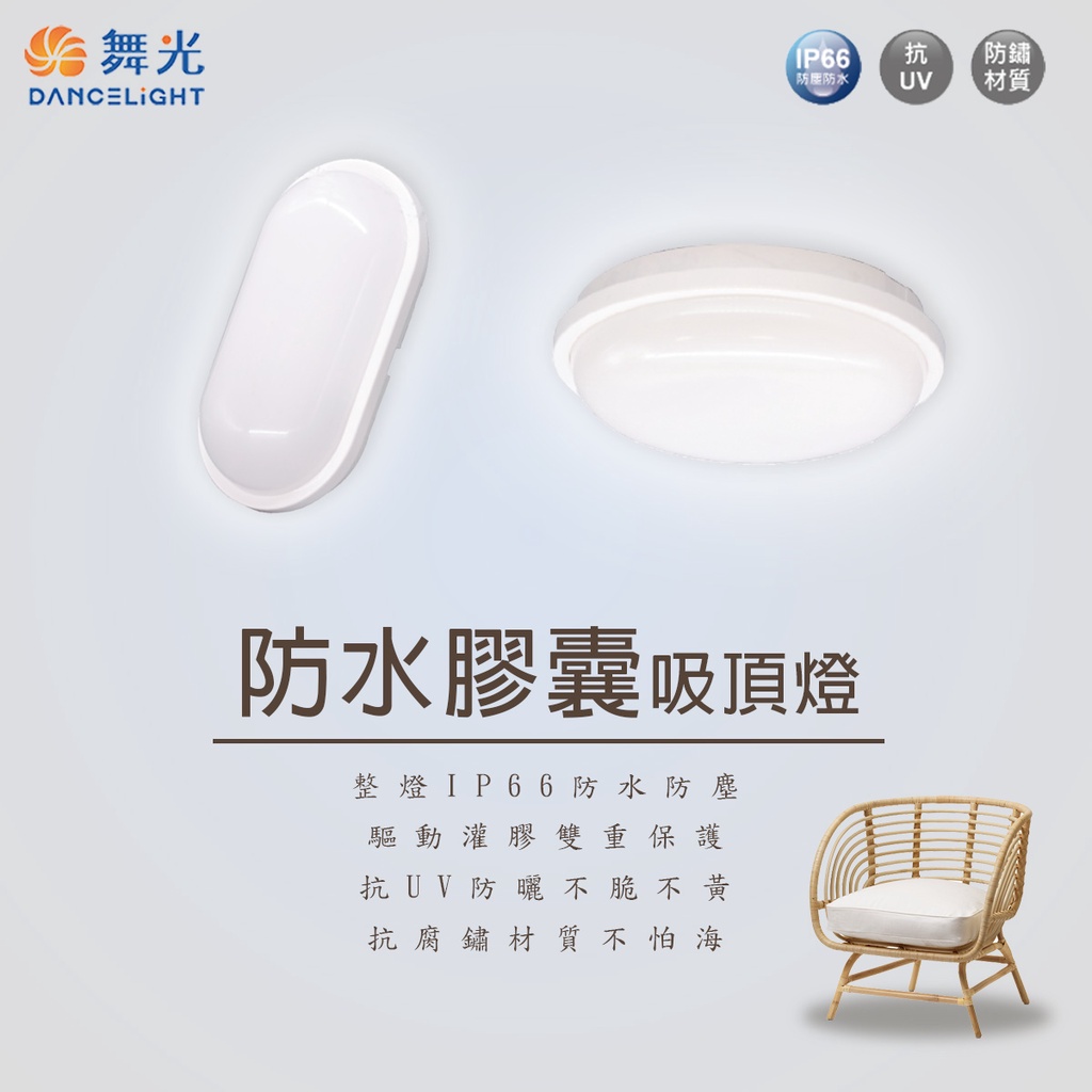 舞光 LED 防水 壁燈 吸頂燈 10W 16W 膠囊壁燈 DANCELIGHT 戶外燈具 IP66 抗UV | 蝦皮購物