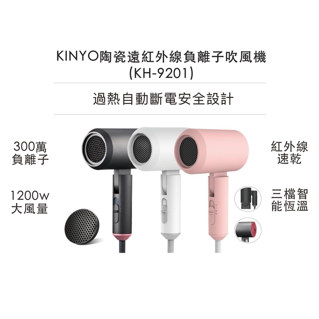 KINYO陶瓷遠紅外線負離子吹風機 (KH-9201) | 蝦皮購物
