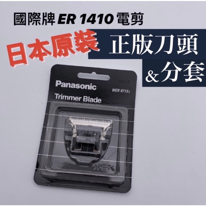 幸福髮讚 Panasonic 國際牌 ER-1410電剪正版刀頭 1410電剪專用分套 | 蝦皮購物