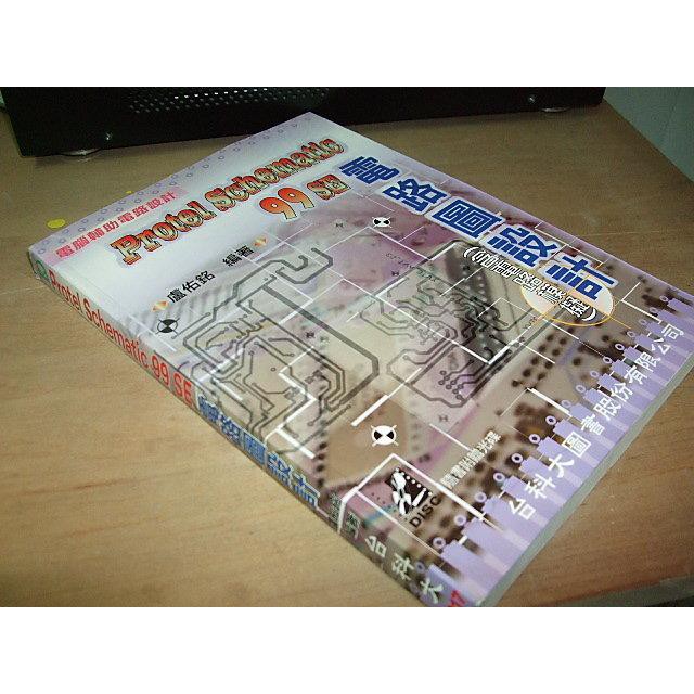 二手非全新67 ~PROTEL SCHEMATIC 99 SE電路圖設計 盧佑銘 台科大 9570331771 下側水漬 | 蝦皮購物